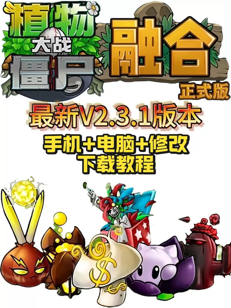植物大战僵尸融合版2.7修改器