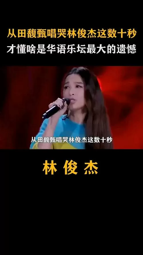 田馥甄唱到林俊杰哽咽的歌图标