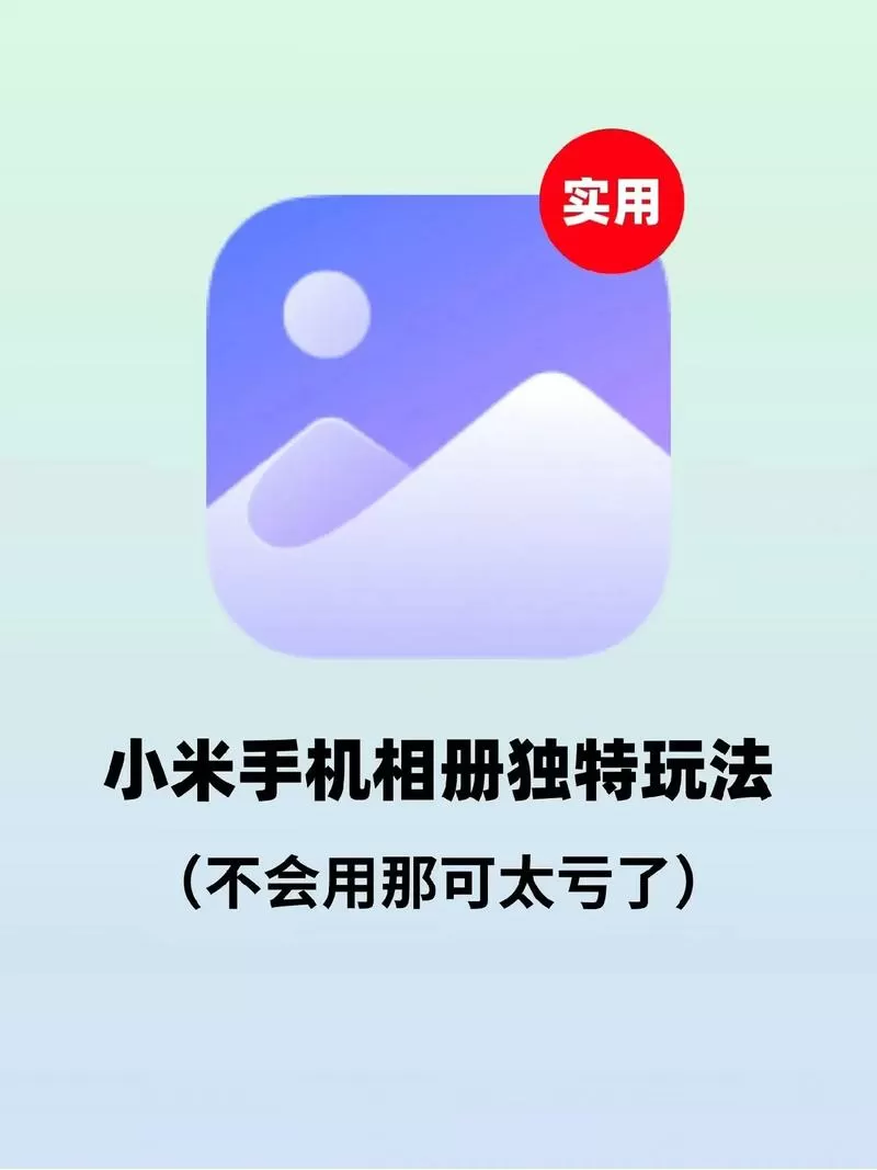 红米手机的共享相册是怎么回事