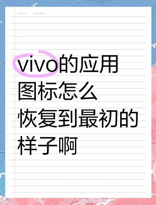 vivo一键恢复原来的版本