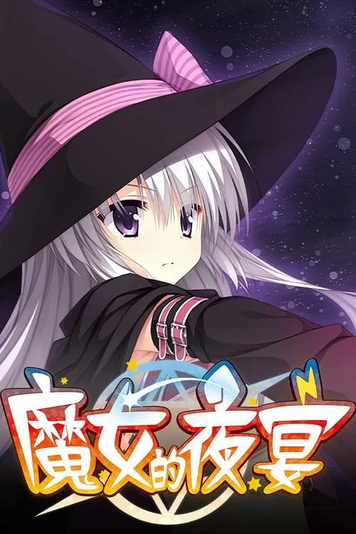 魔女的夜宴汉化版下载图标