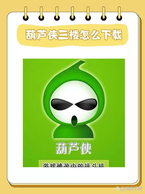葫芦侠三楼破解版下载免费截图