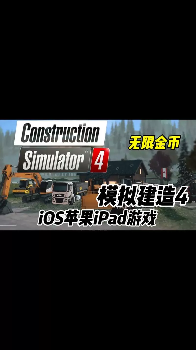 模拟建造4无限等级无限金币下载