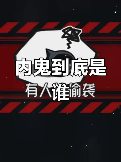 谁是内鬼题目图标