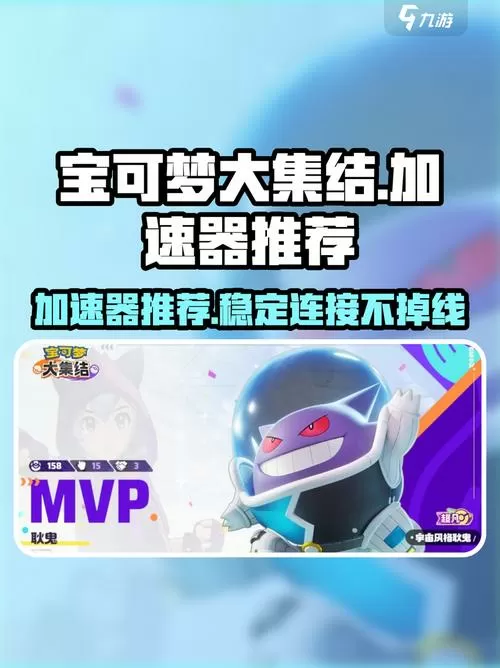 什么加速器能加速宝可梦大集结截图