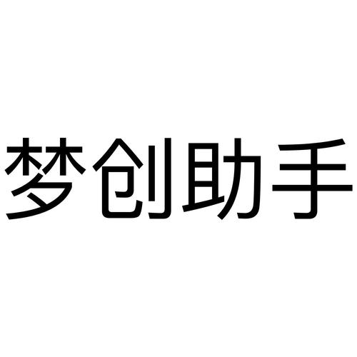 梦创助手官网授权