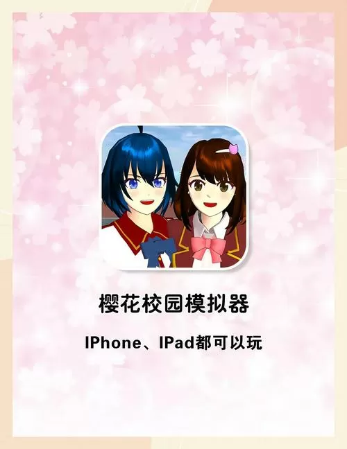 樱花校园模拟器和校园女生模拟器截图