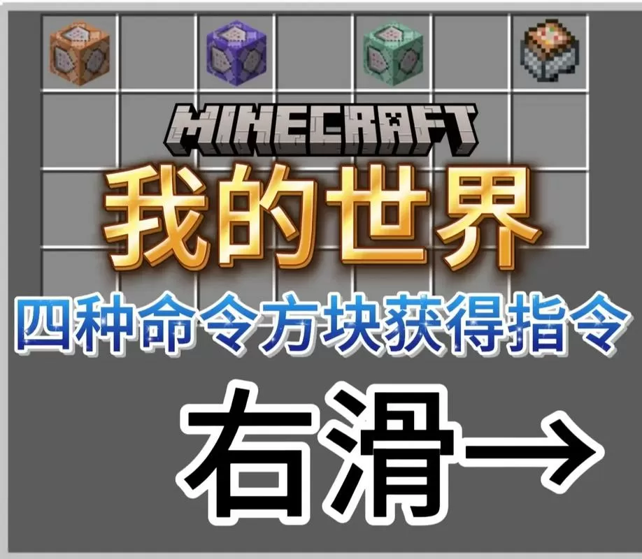 我的世界网易版命令方块获得截图