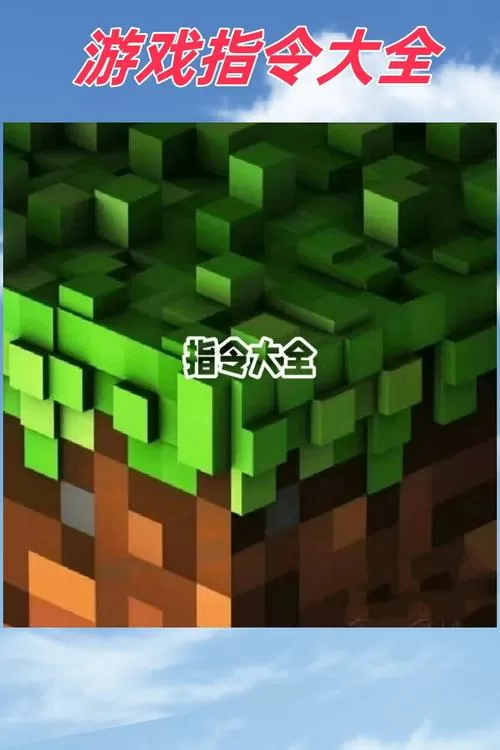 网易mc指令方块的指令手机版截图