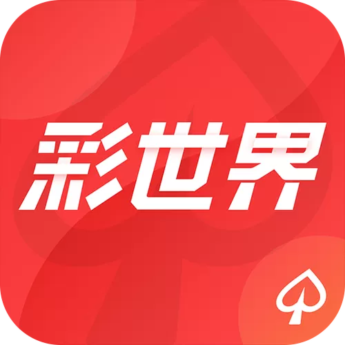 彩世界手机版免费下载图标