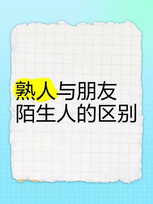 陌生人熟人朋友好朋友区别截图
