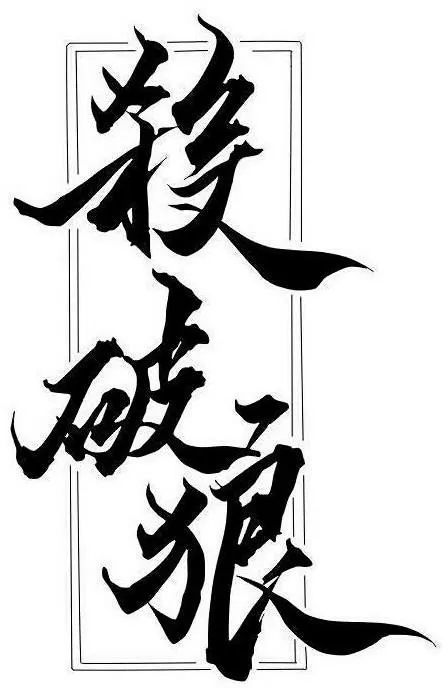 杀破狼内购破解版图标