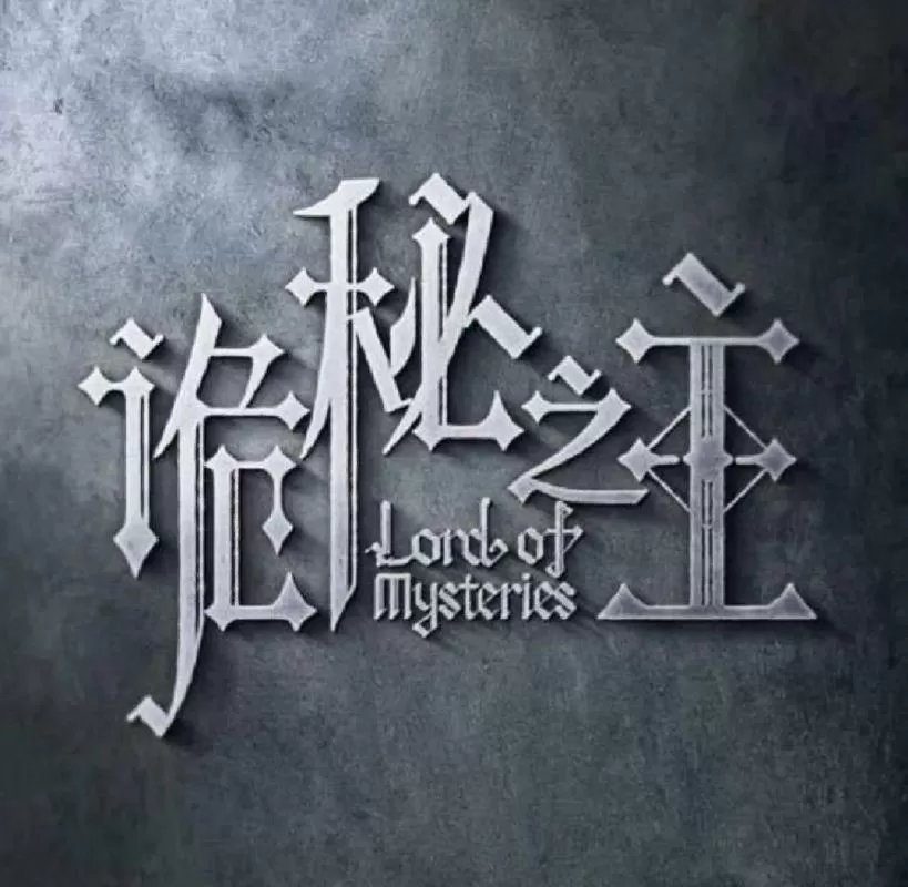 诡秘之主小说免费阅读