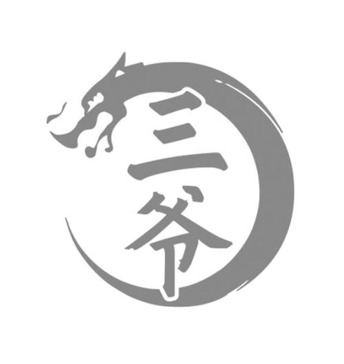 文三爷截图