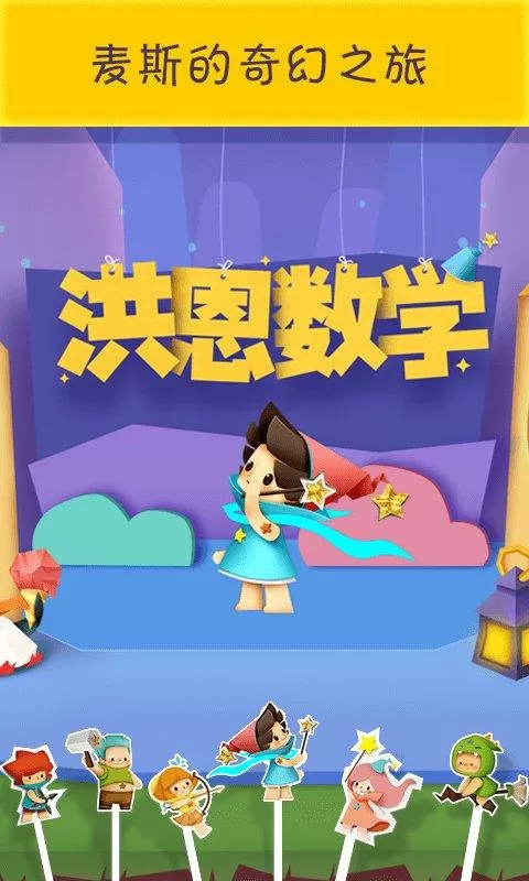 洪恩数学免费破解版图标