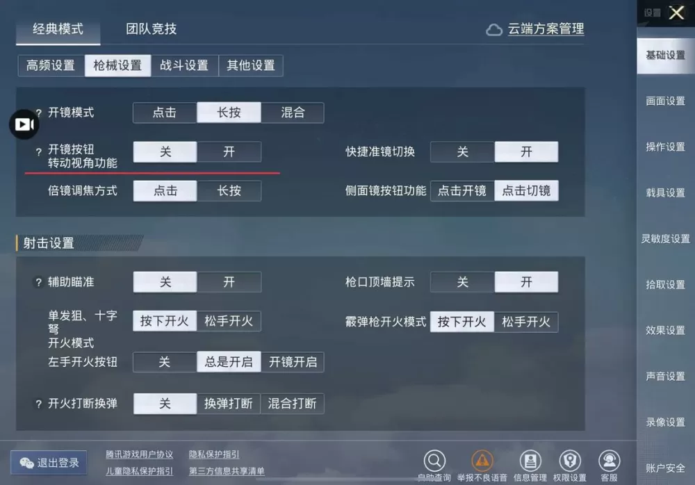 和平精英怎么调开火自动开镜图标