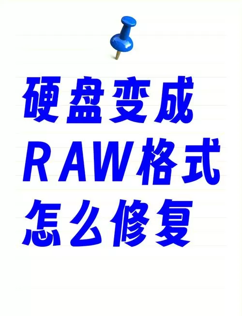 分区raw格式修复截图