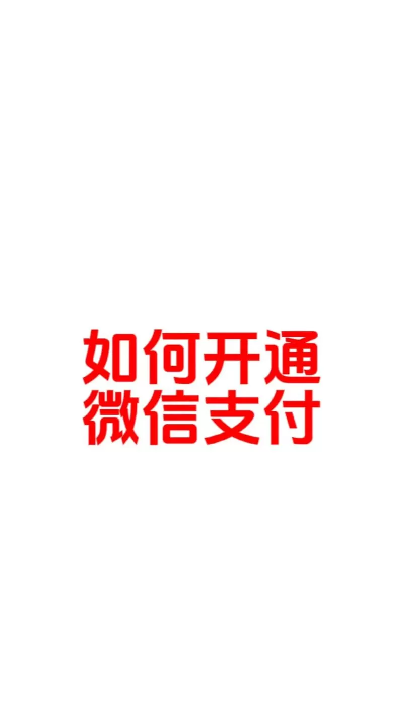 微信支付掌纹支付怎么开通图标