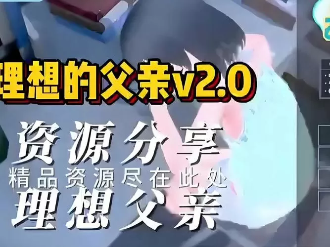 理想の父亲游戏攻略图标