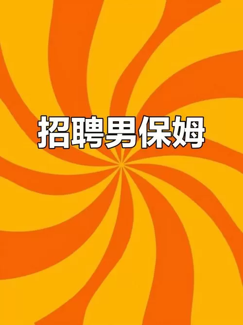 找住家男保姆截图