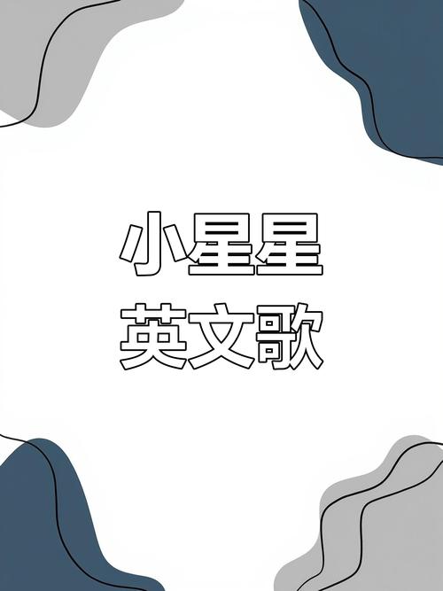 小星星英文版儿歌截图
