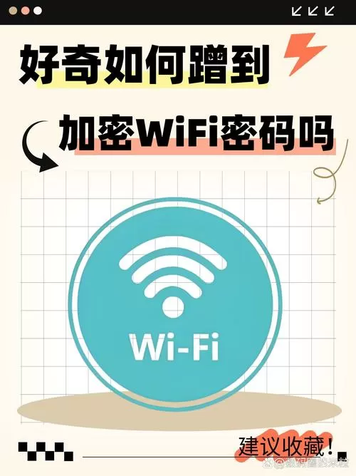 蹭网怎么知道密码截图