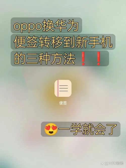 oppo便签怎么转移到新手机截图