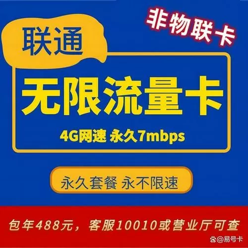 联通卡0元不限量流量包办理
