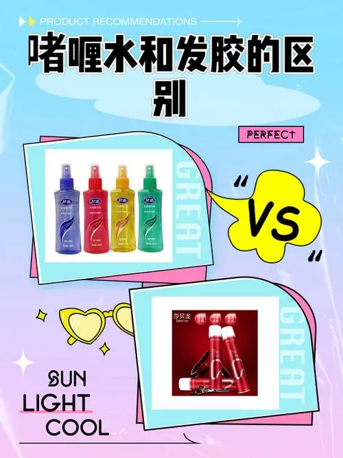 发胶和啫喱水的区别图标