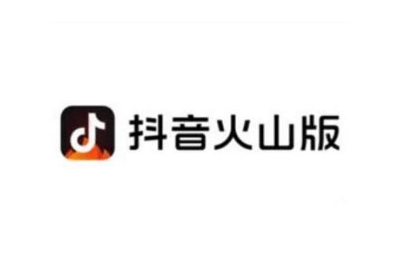 火山版历史版本