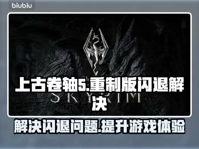 上古卷轴5新冒险闪退截图