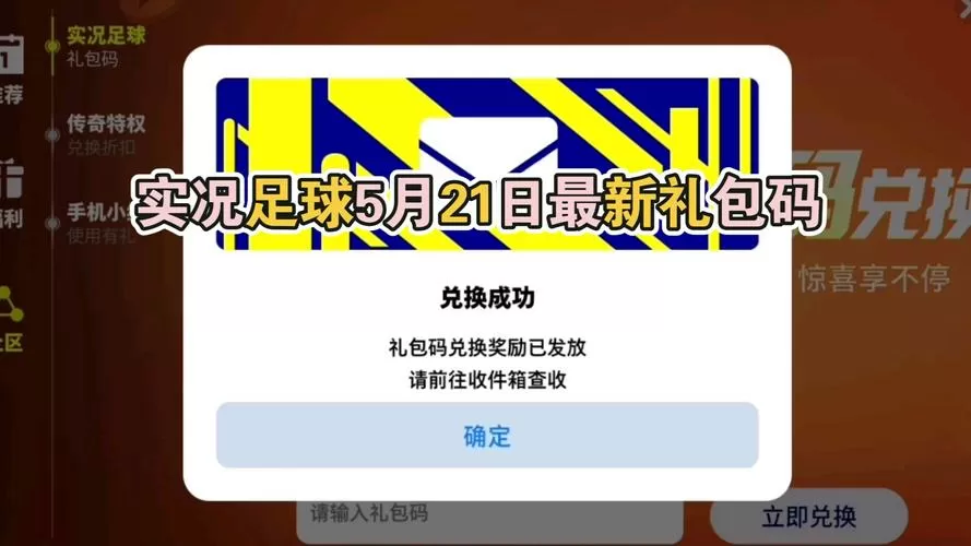 实况足球永久兑换码