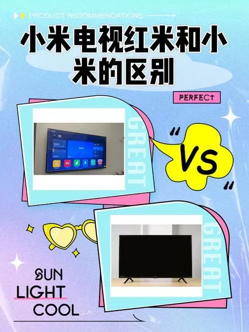 小米电视和红米电视有什么区别缩略图
