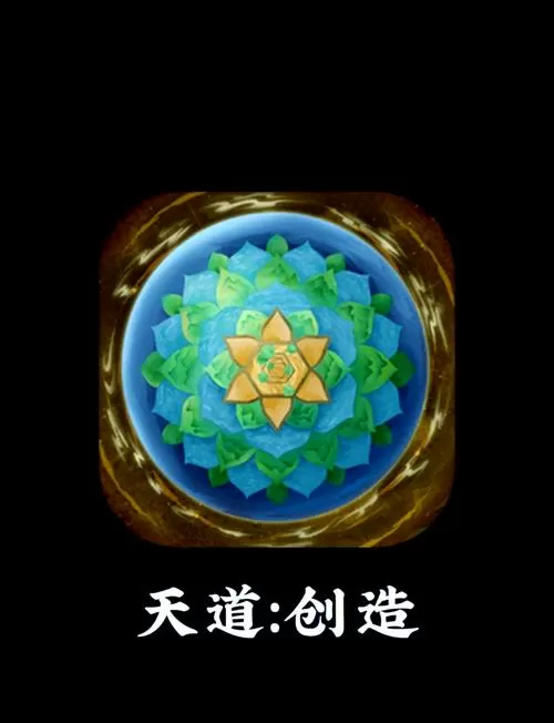 天道:创造图标