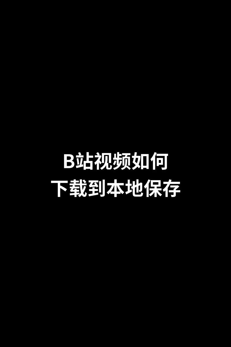 bilibili的视频怎么保存到桌面图标