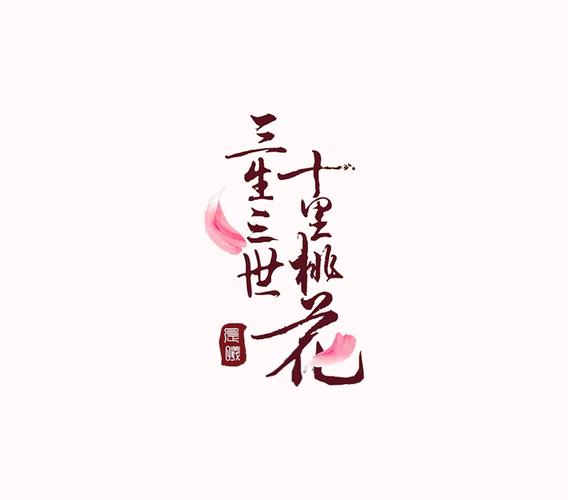 三生三世十里桃花广告植入