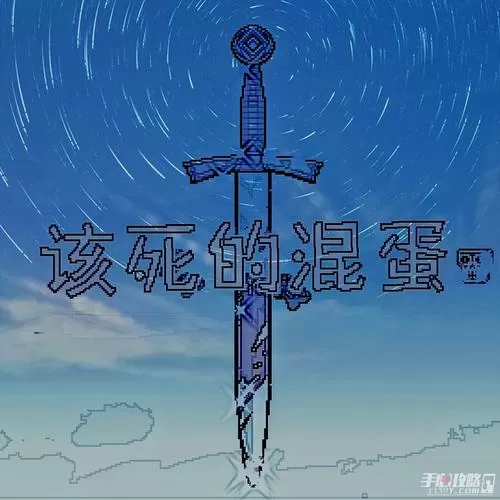 该死的坏蛋4.23内置菜单图标