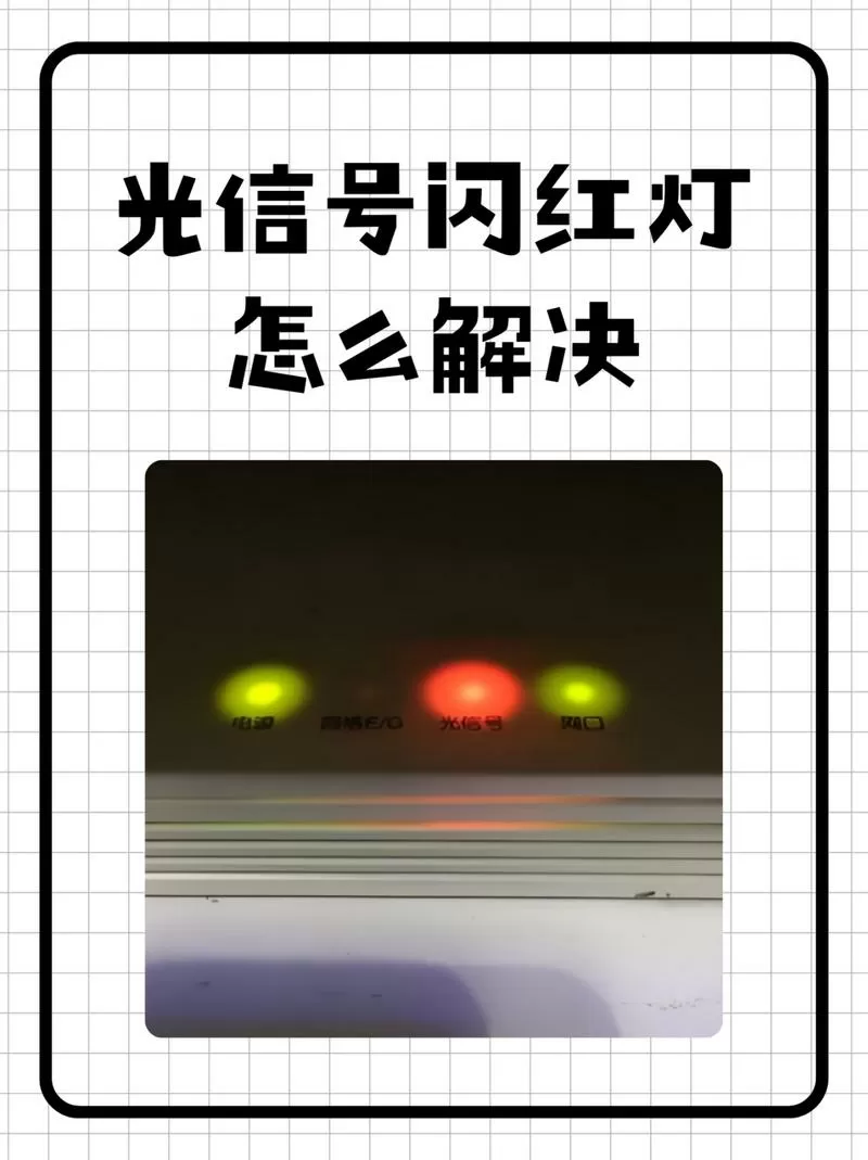光上联亮红灯什么意思截图