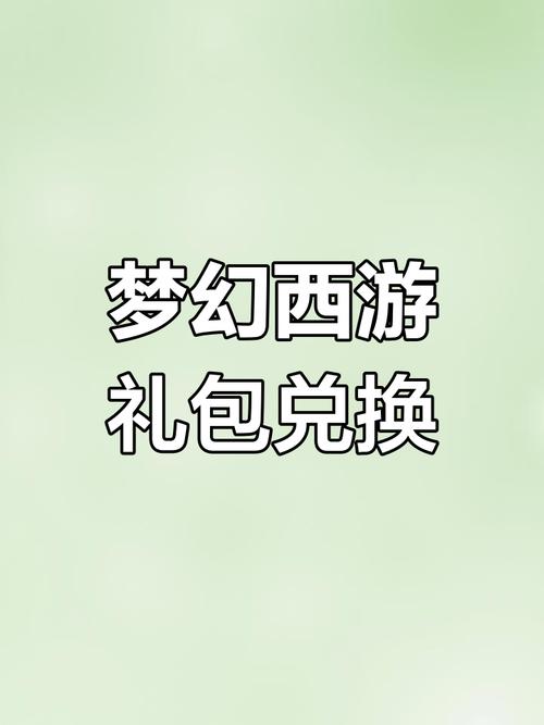 微信小程序梦幻西游礼包码截图