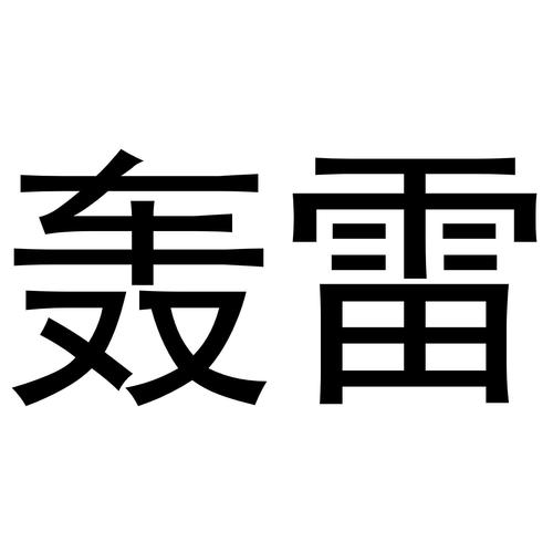 雷轰下载官网