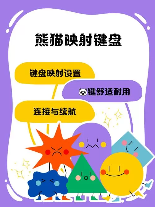 熊猫映射键盘5.3.3图标
