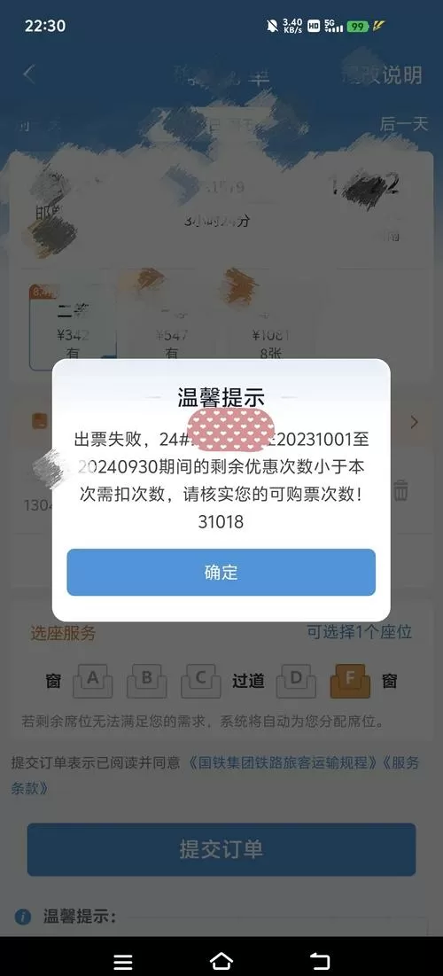 解除12306三次限制截图