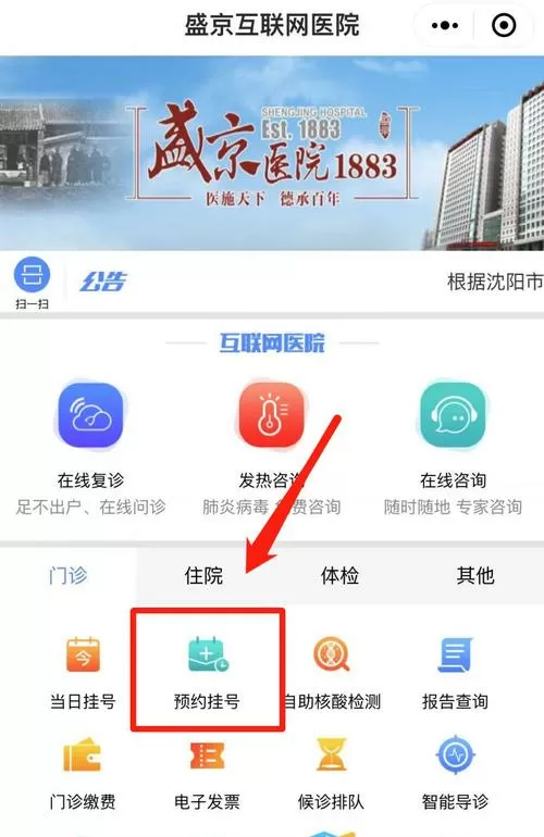 盛京医院网上医保挂号流程图标