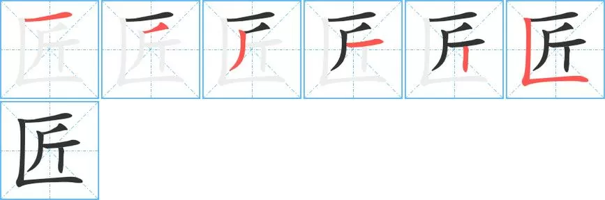匠的笔顺笔画顺序图标