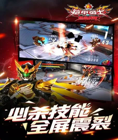 铠甲勇士热血战神1.0免费版截图