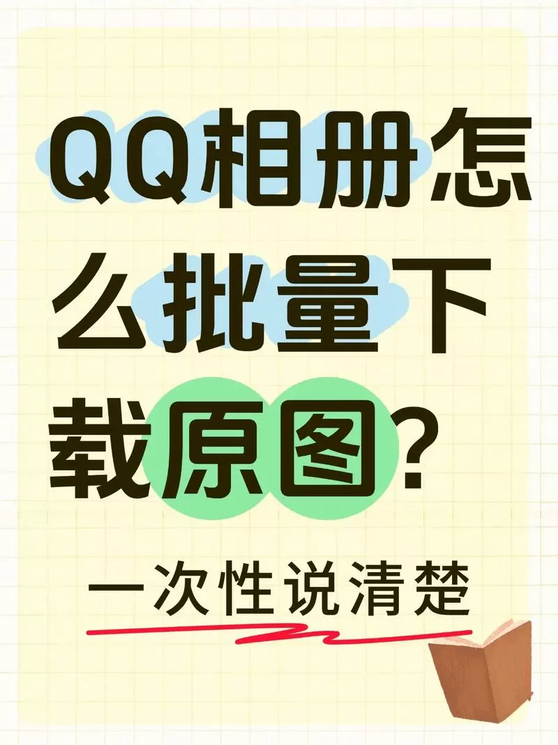 qq相册中的视频怎么下载到电脑