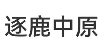 中原逐鹿图标