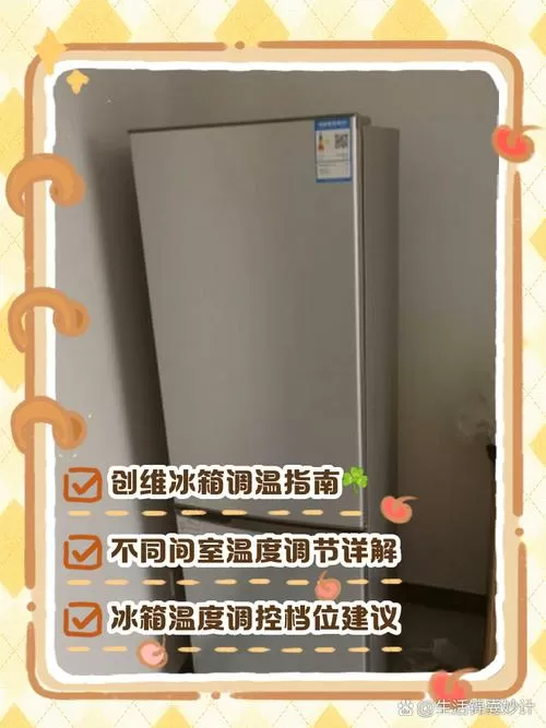 创维冰箱温度调节图解图标