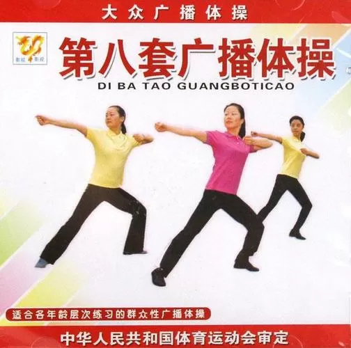 第八套广播体(标准版)图标