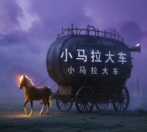 小马拉大车视频图标